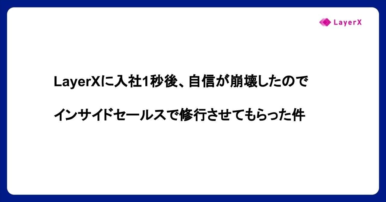 LayerXに入社1秒後、自信が崩壊したのでインサイドセールスで修行させてもらった件｜元木 雄介