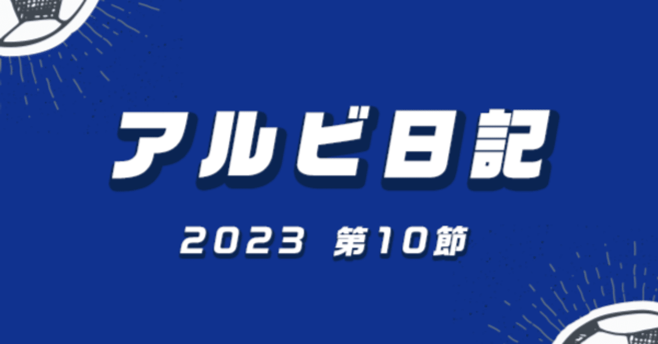 【アルビ日記】2023-10：vsFC東京 1-2｜しなのがわの大輔