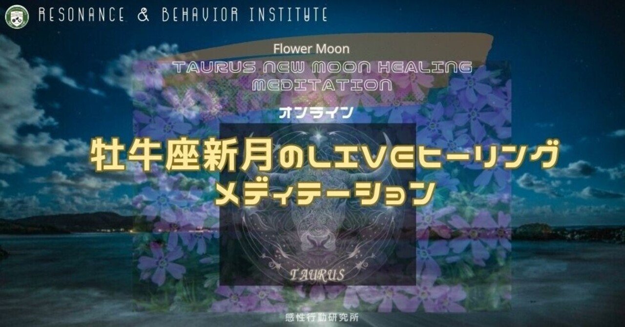 ♉牡牛座新月のLIVEヒーリングメディテーション｜Ryuji｜note