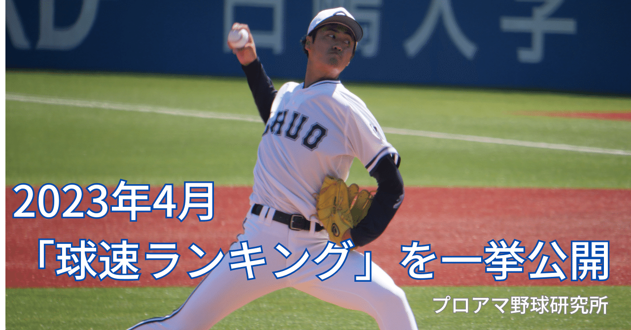 独自集計！2023年4月「球速ランキング」を一挙公開 大学生の有力候補が続々ランクイン！｜プロアマ野球研究所（PABB‐lab）｜note