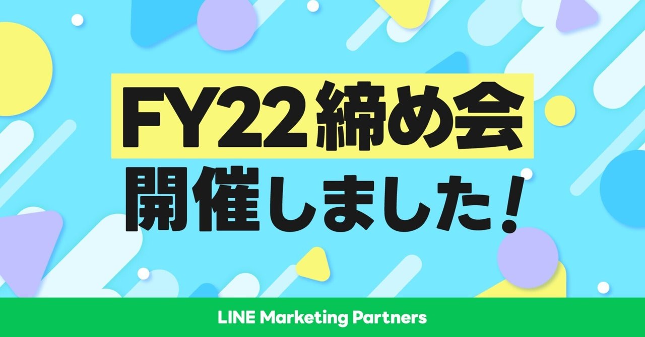 FY22締め会を開催しました！｜LINEヤフーマーケティング株式会社