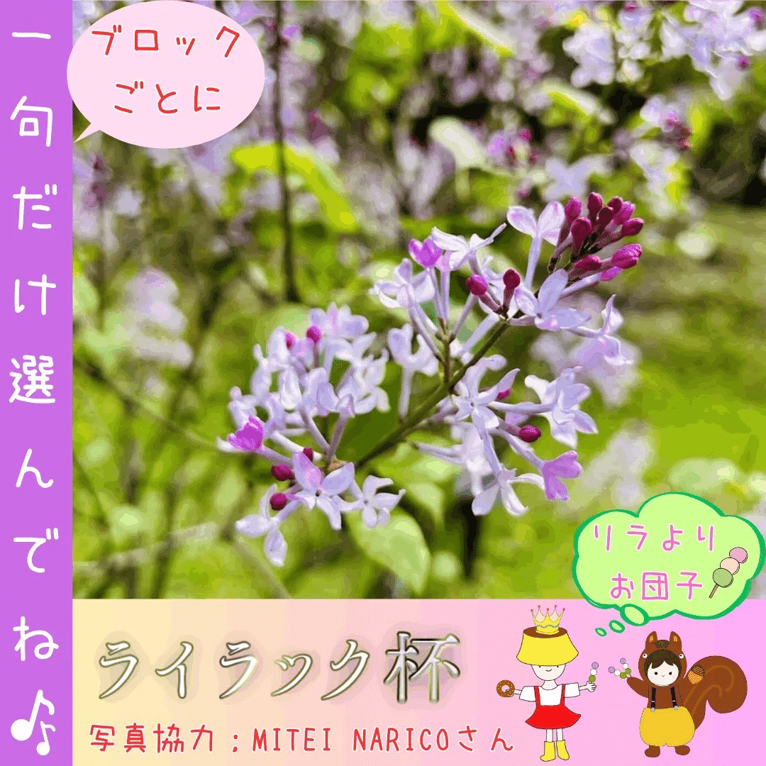 ライラック杯予選ラウンド 今日の20時まで 投票受付中！ https://note.com/minhai/n/n3195bf85bb99｜すうぷ