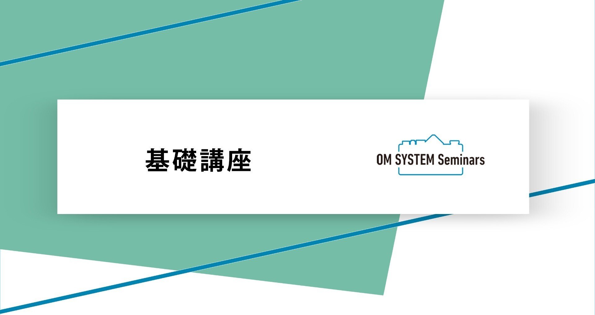 OM SYSTEM ゼミ 基礎講座｜omsystem_events｜note
