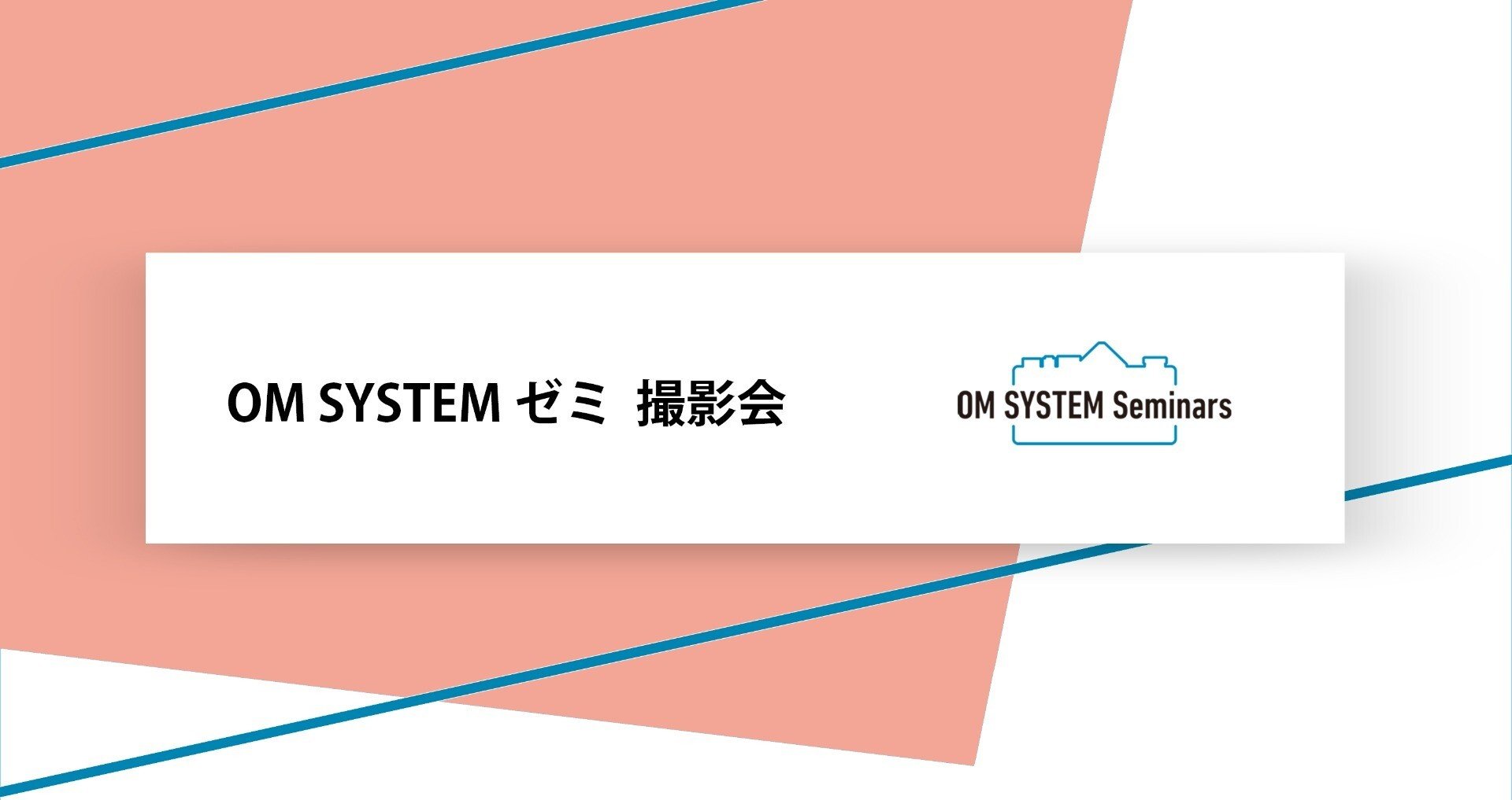 OM SYSTEM ゼミ 撮影会｜omsystem_events｜note