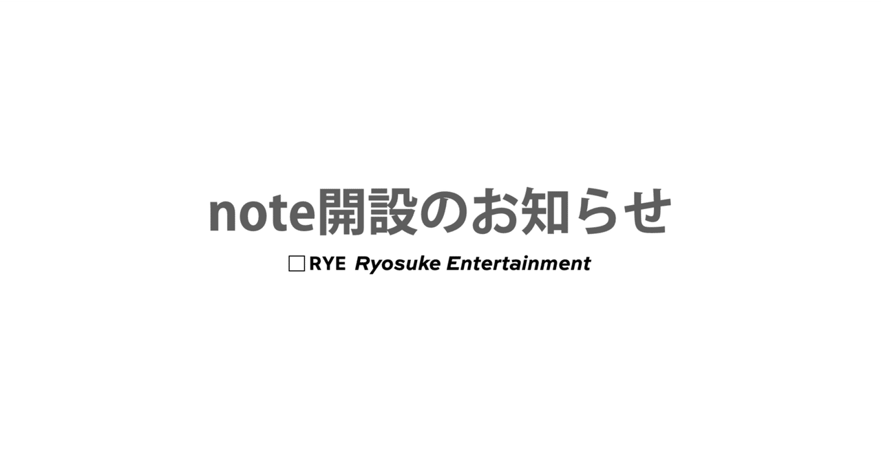 【note開設のお知らせ】｜近藤良祐｜Ryosuke Entertainment｜note