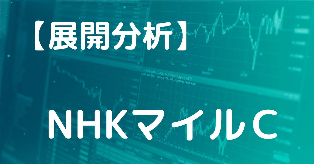 【展開分析】NHKマイルC（G1）｜VRS18