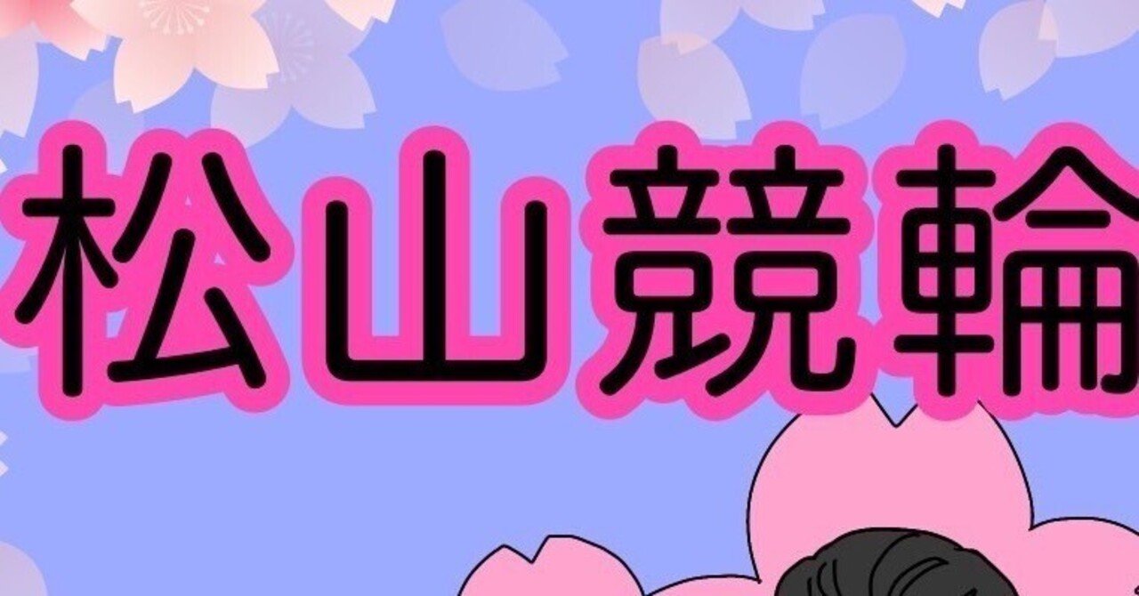 松山ナイター!|競輪一筋(必殺車券師の肇)|note