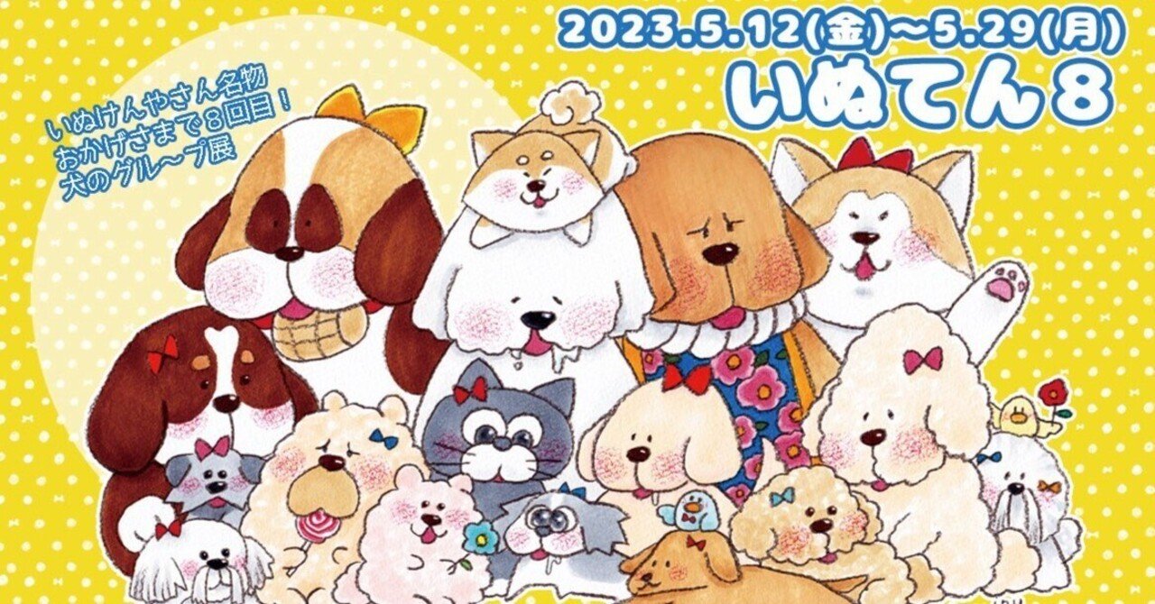 大阪・いぬけんやさん様『いぬてん8』参加のお知らせ ｜you-ryu｜note