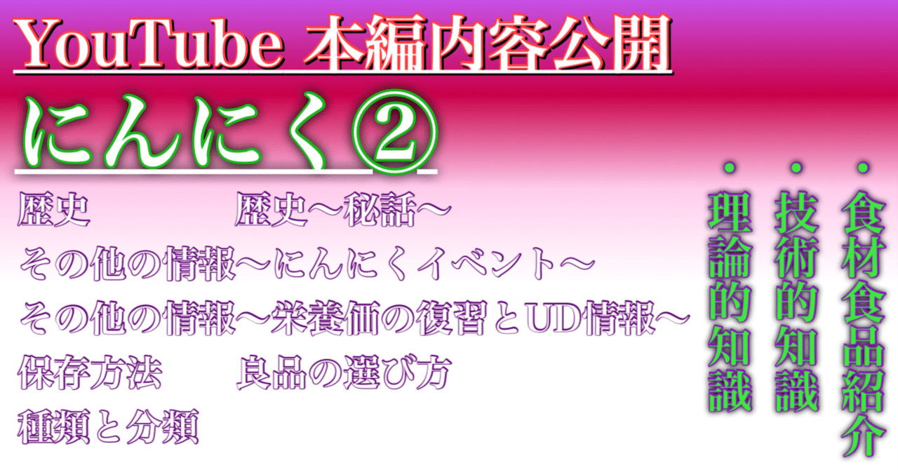 N°16 にんにく②[YouTube本編内容] ｜再表現料理人 伊藤慎吾/ shingo_ito｜note