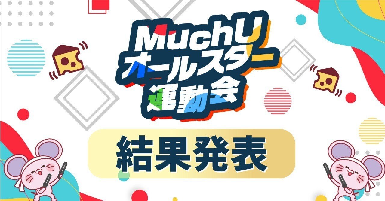 4月 月間イベント『MuchUオールスター運動会』の結果発表 ️🐭🤍｜MuchU LIVE(ムチューライブ)公式｜note