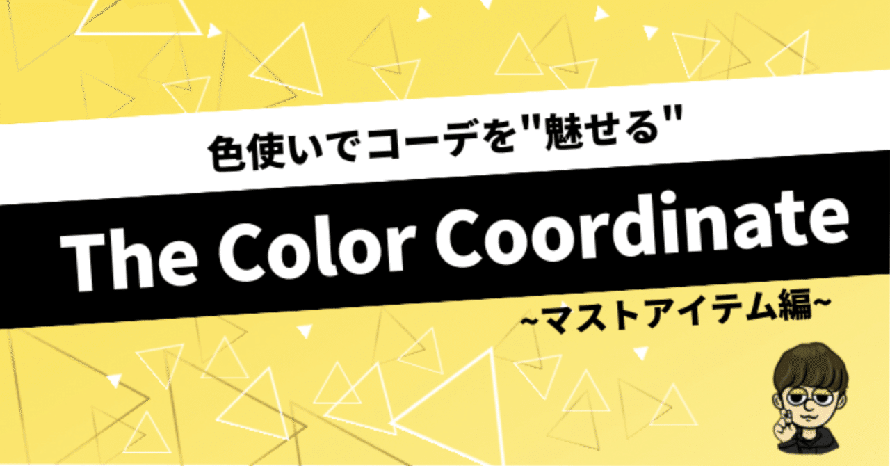 【The Color Coordinate】noteシリーズ 〜マストアイテム編〜｜kenzo_fashions_｜note
