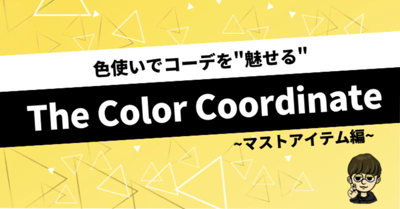 【The Color Coordinate】noteシリーズ 〜マストアイテム編〜｜kenzo_fashions_｜note
