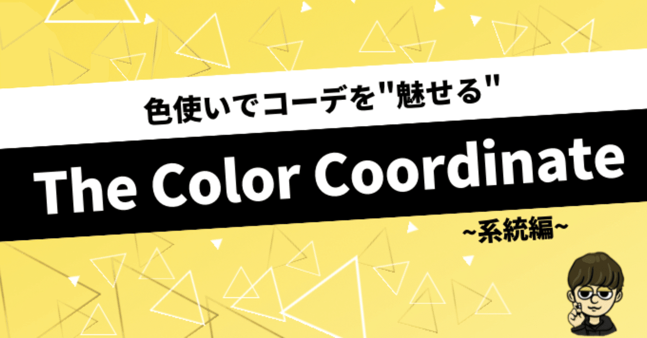 【The Color Coordinate】noteシリーズ 〜系統編〜｜kenzo_fashions_