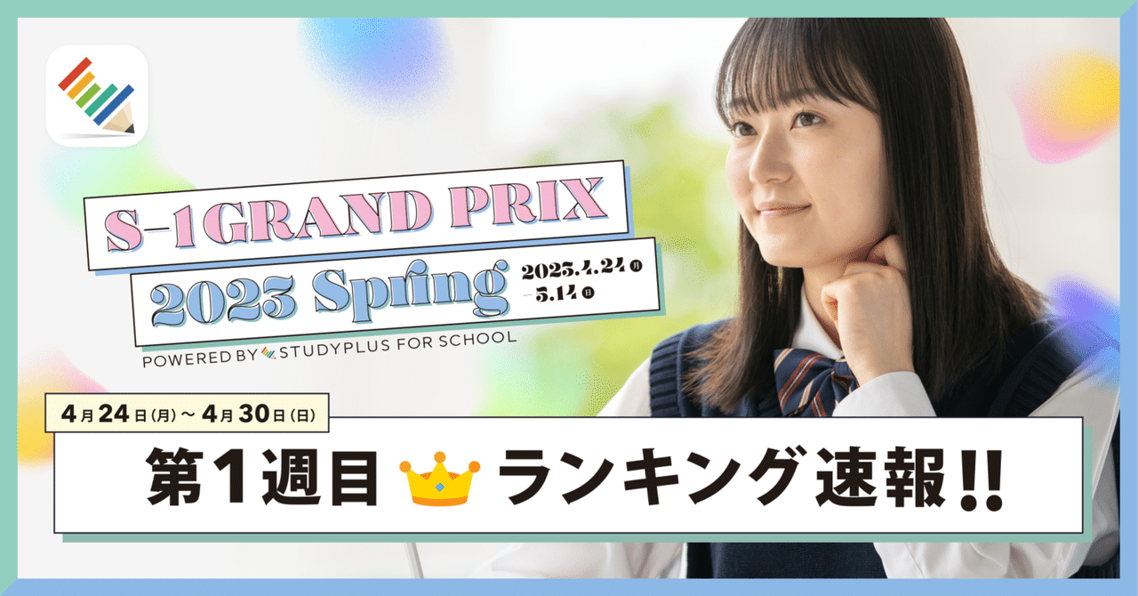 第1週目👑ランキング速報を発表!!【S-1グランプリ2023Spring】｜【公式】Studyplus for School マガジン