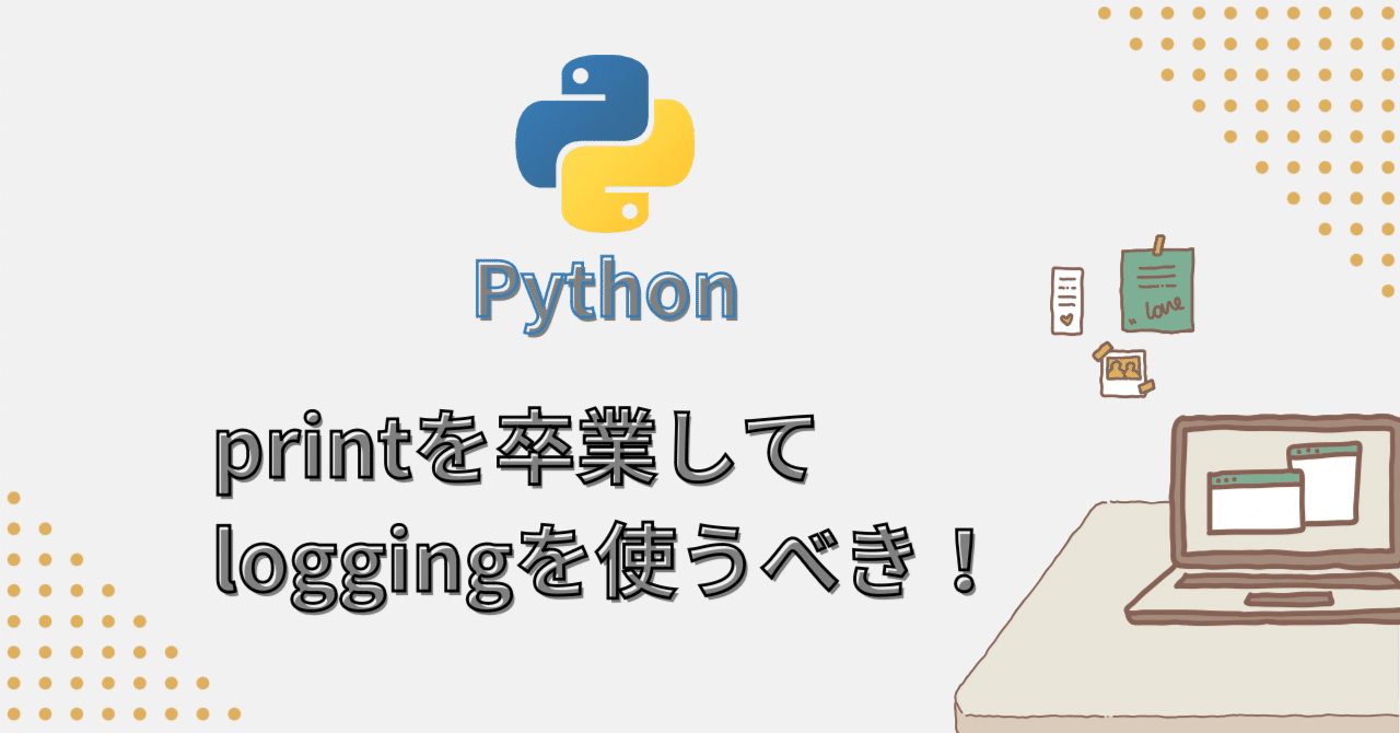【Python】printを卒業してloggingを使ってログ出力する｜自動化くん