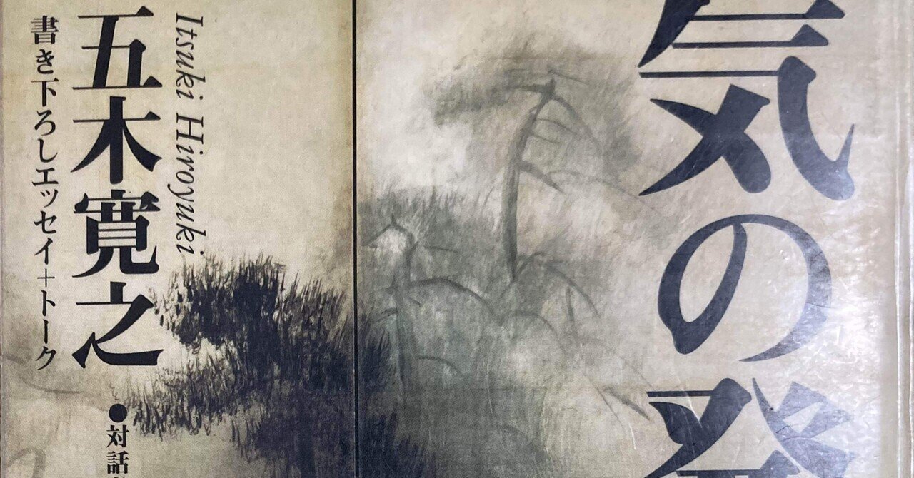 気の発見/五木寛之・望月勇｜stri_reiko