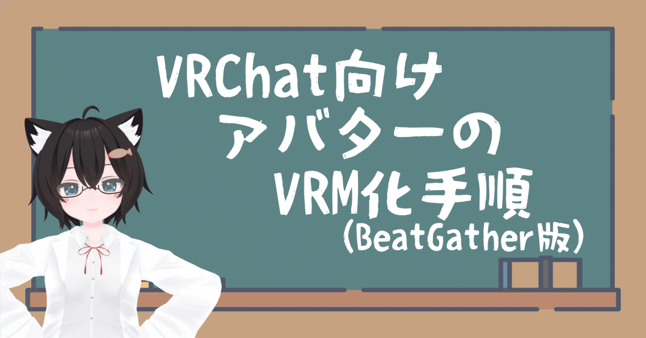 VRC向けアバターのVRM化手順(BeatGather版)｜くま