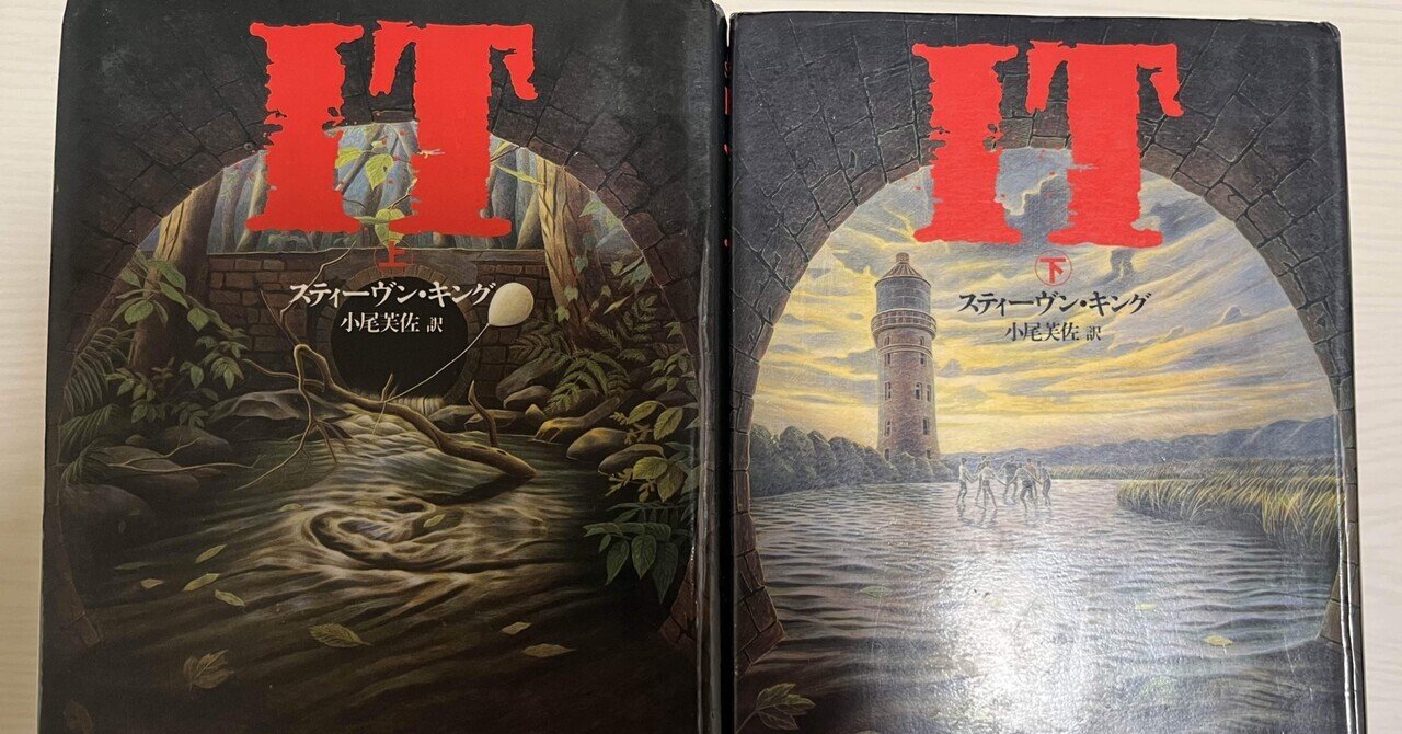 ITを読んだ。｜asumin