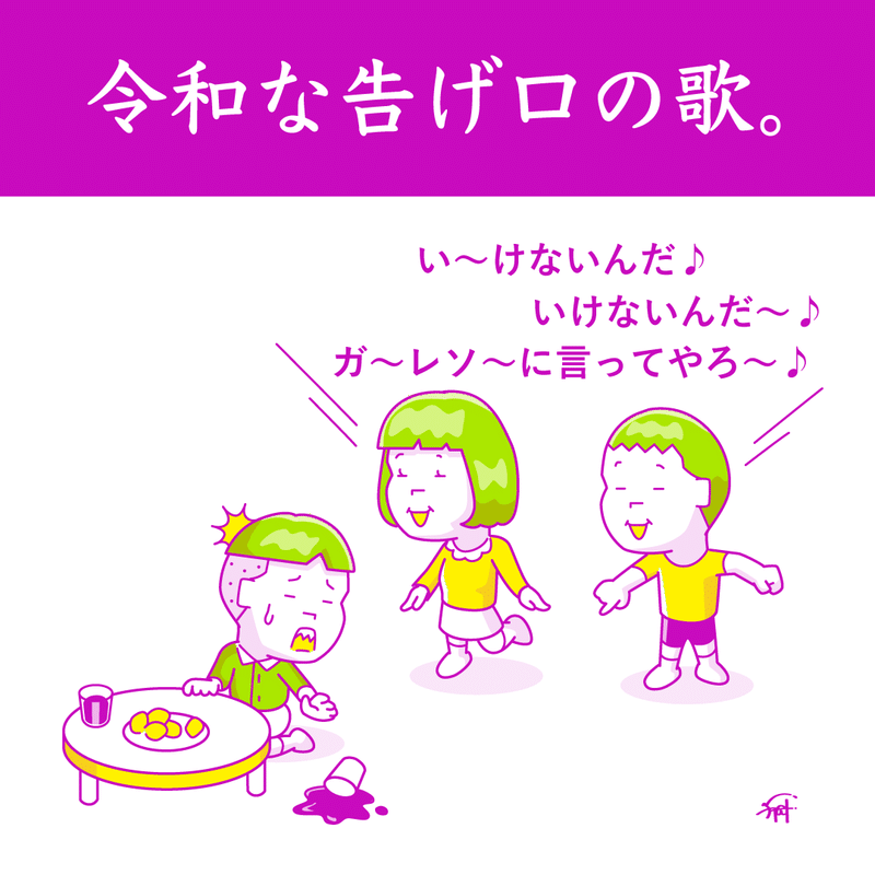 令和な告げ口の歌｜かわいいシュールギャグイラスト｜イラストレーター YAGI｜note