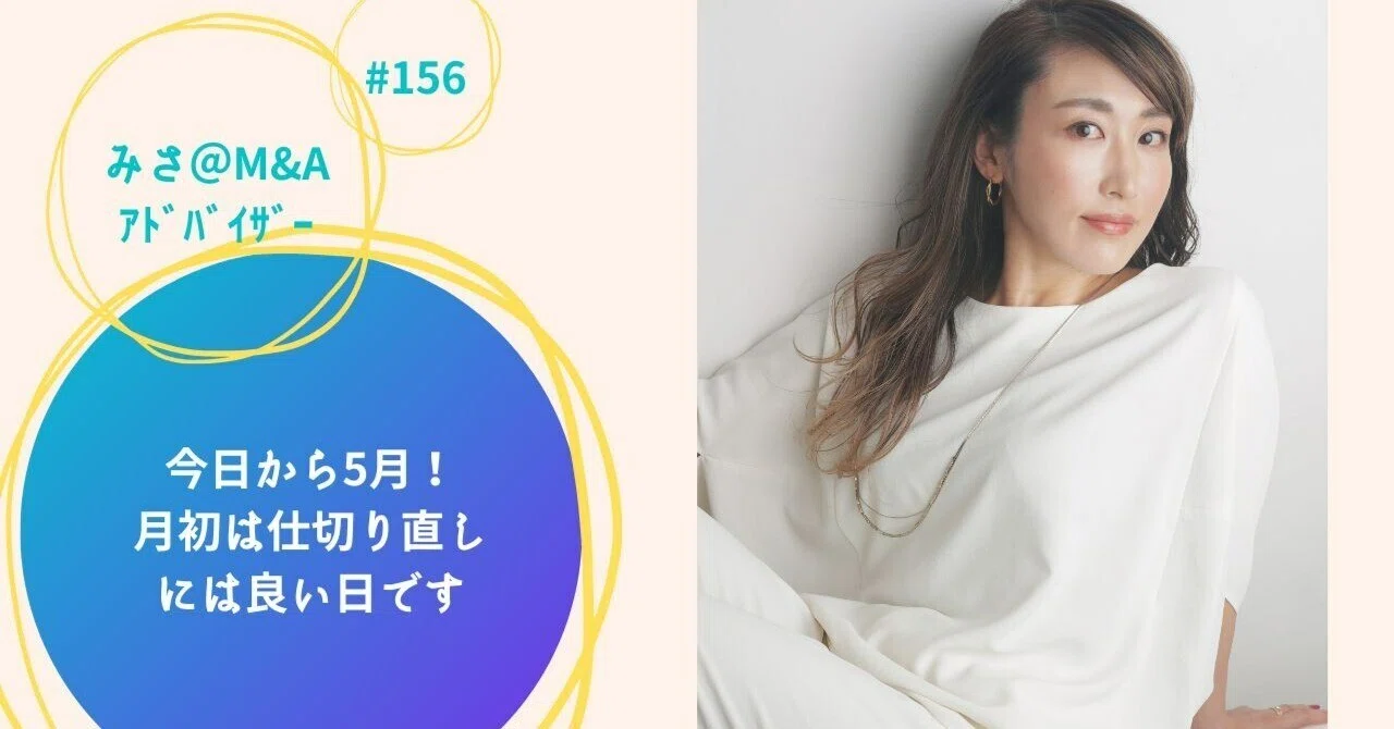 今日から5月！｜みさ｜M&Aｱﾄﾞﾊﾞｲｻﾞｰ（東京からテキサスへ移住）