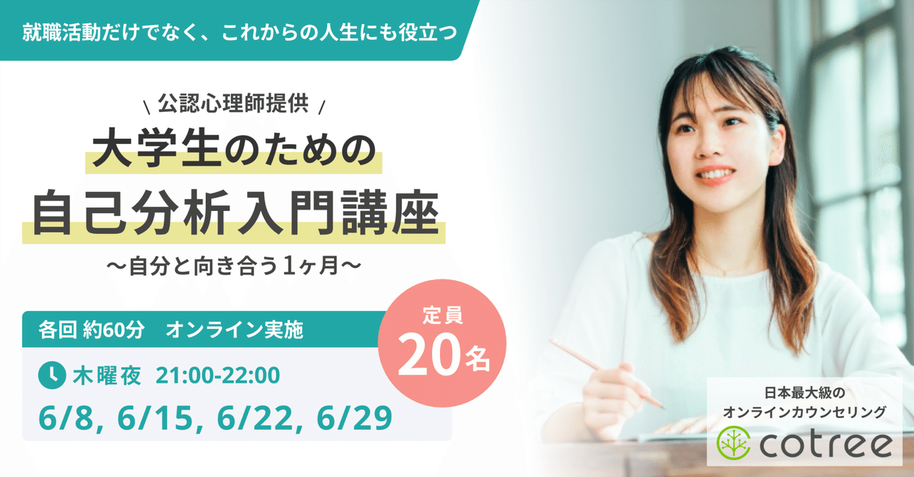 【6/8(木)開講】大学生のための自己分析入門講座のお知らせ｜cotree 公式｜note