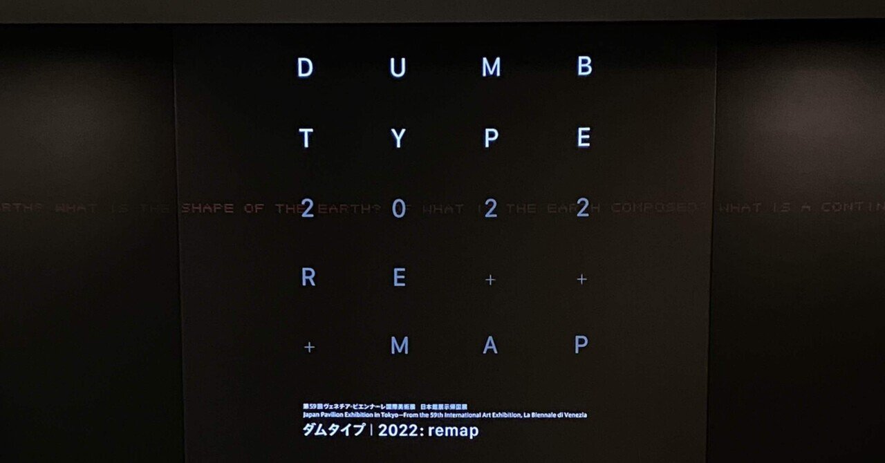 【解れていく感覚】ダムタイプ｜2022: remap 第59回ヴェネチア・ビエンナーレ国際美術展日本館展示帰国展 アーティゾン美術館｜薪