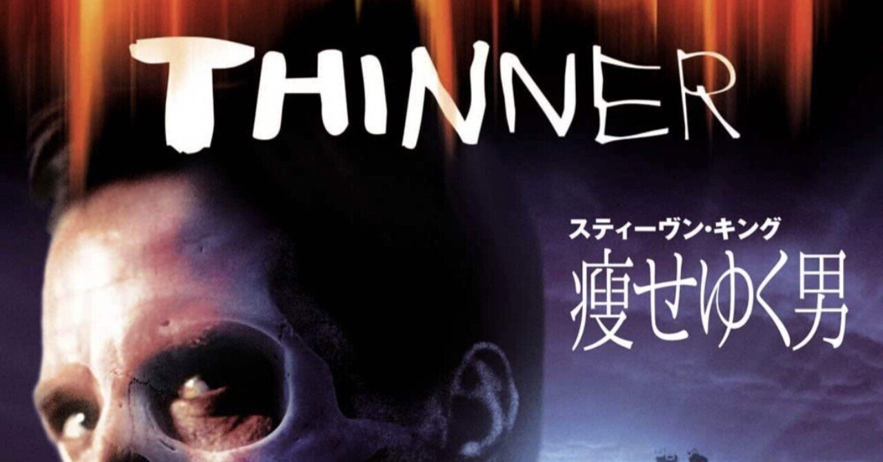 痩せゆく男/スティーブンキング｜asumin｜note