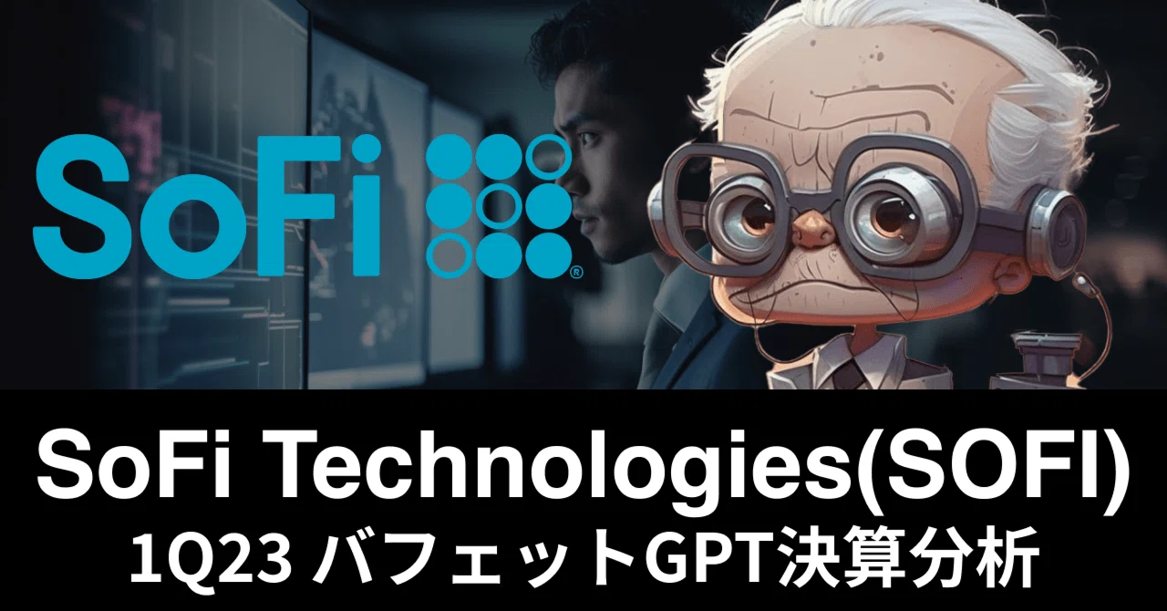 SoFi Technologies 1Q23 決算分析 (SOFI)｜米国株 X投稿分析 The X Post Times