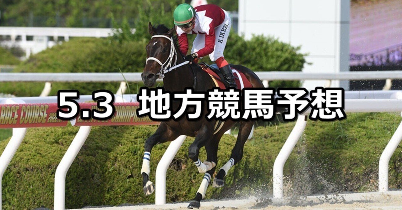 【兵庫チャンピオンシップ東京湾カップ】202353水地方競馬 穴馬予想(園田船橋競馬)|穴馬特捜班|note