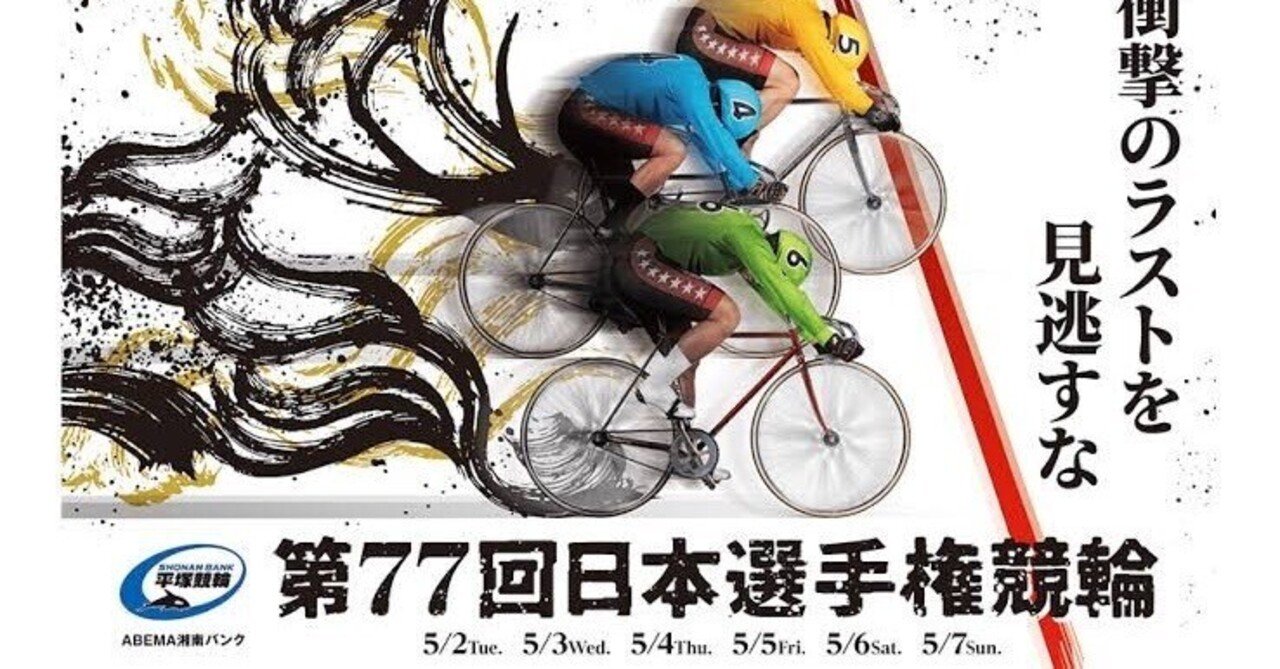 🚴‍♂️平塚競輪🚴‍♀️日本選手権競輪🏆初日☀️7r•8r🔥各絞り有り ¥150｜ブルブル競輪予想｜note