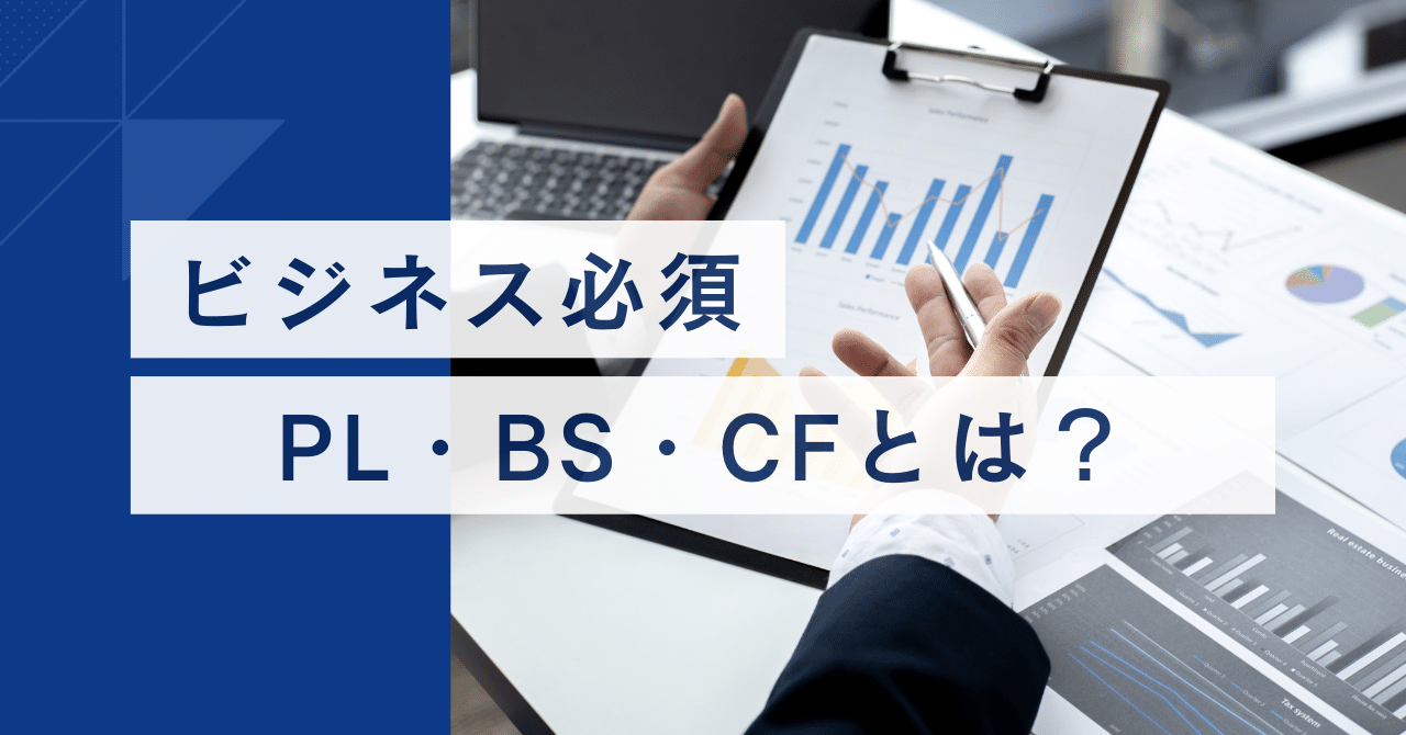 PL,BS,CF…が"なんとなくわかる"ようになるnote｜あなたの仕事がちょっとだけ楽しくなる？｜TMGarage@仕事中毒|フォロバ100