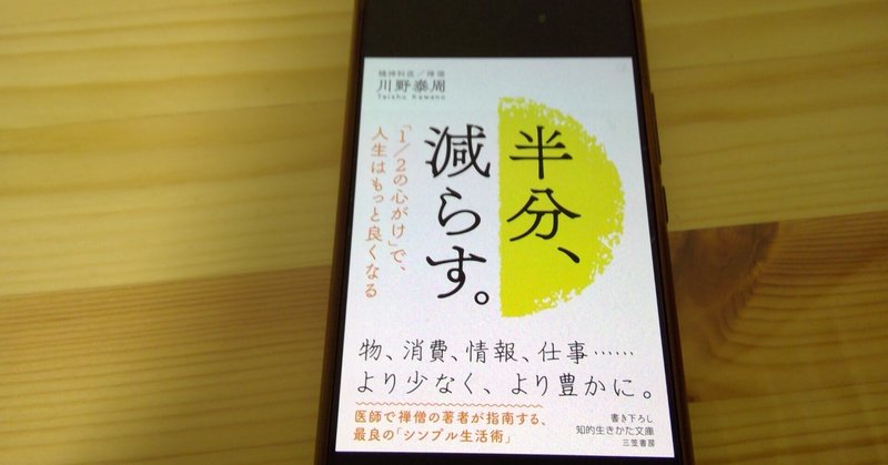 【本の学び】読書チャレンジ138「半分、減らす。」@一年365冊|河合基裕@税理士 税理士コーチ キンドル出版 速読チャレンジ:365冊♪