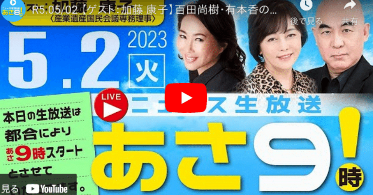 R5.05/02 【ゲスト：加藤 康子】百田尚樹・有本香のニュース生放送 あさ8時！ 第109回 紹介記事のまとめ｜みぢんこTV