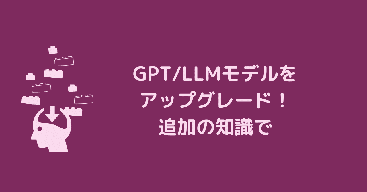 GPT/LLMモデルの進化！追加の知識を組み込む最新テクニック｜0xpanda alpha lab