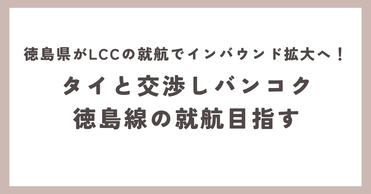 徳島県がLCCの就航でインバウンド拡大へ！タイと交渉しバンコク-徳島線の就航目指す｜田熊力也＠インバウンド専門家
