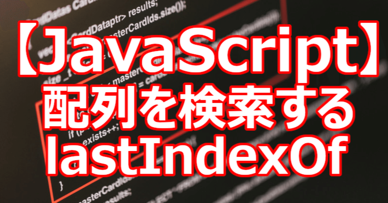【JavaScript】配列を検索するlastIndexOf｜関野泰宏｜note