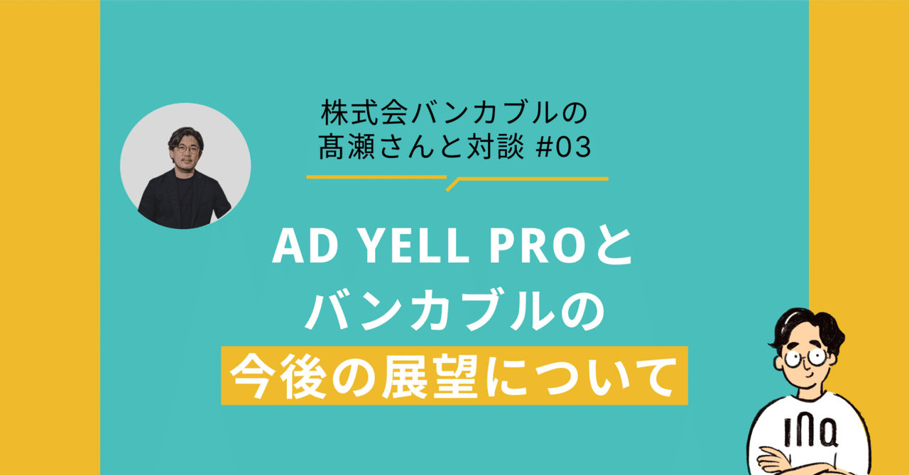 広告費の分割・後払いサービス「AD YELL」を展開する株式会社バンカブルの髙瀬さんと対談 #3 AD YELL PROとバンカブルの今後の展望について｜若林🌱StartUp×融資