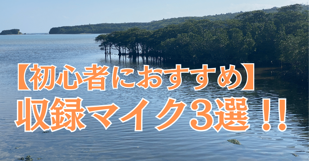 【初心者】音声配信におすすめ！マイク紹介！｜だいき＠Daiki`s note