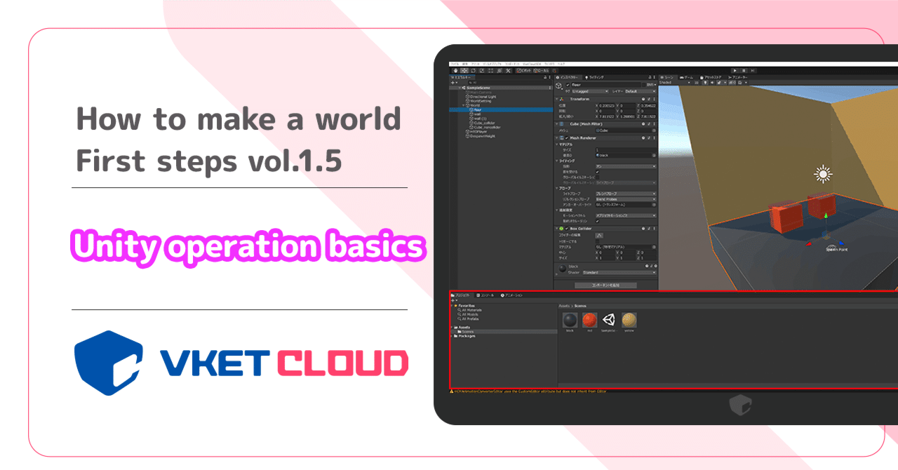 【How to make a world: First Steps vol.1.5】Unity operation basics｜Vketマガジン by HIKKY