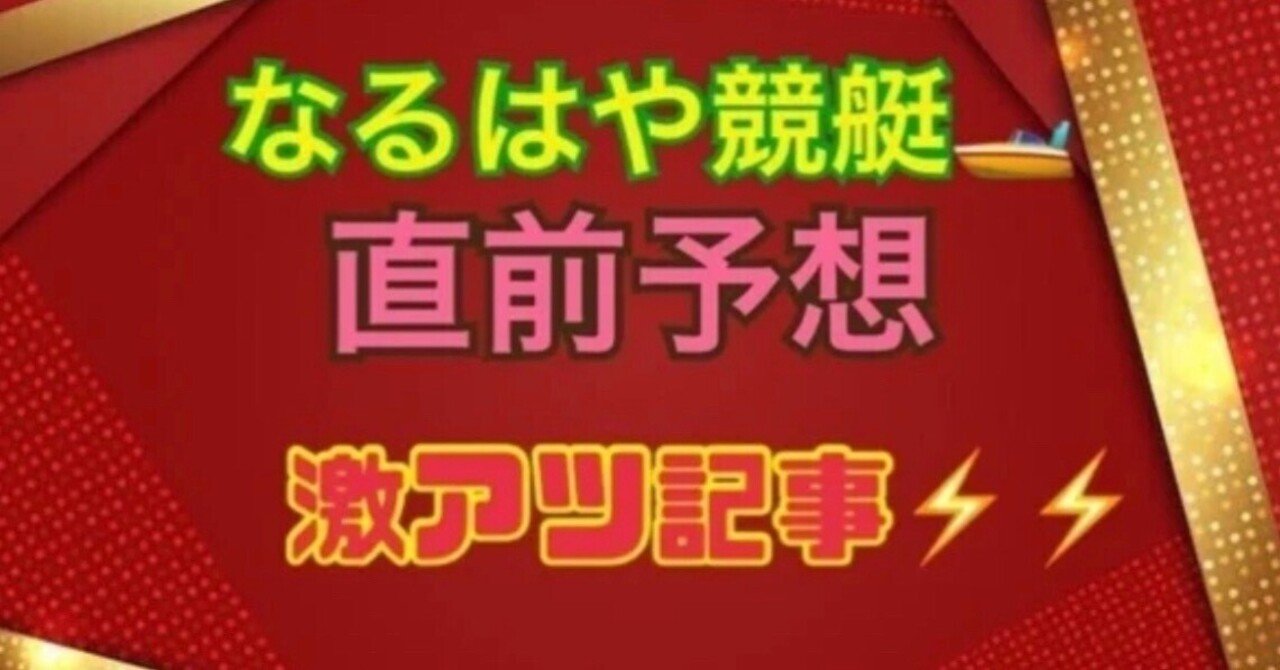52🚨津3r🚨1123🚨|競艇予想屋🎉 なるはやくん👌|note