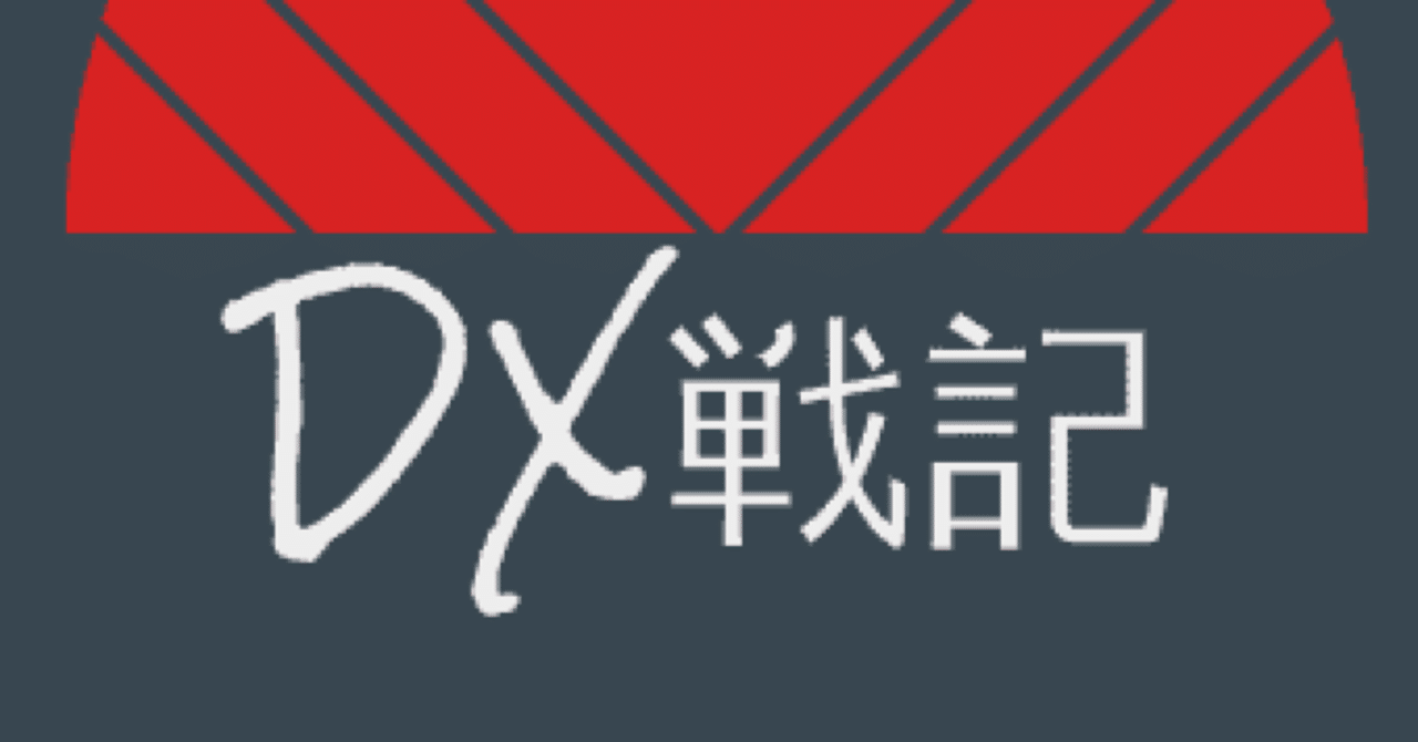DX戦記 閑話休題：DX担当者によるDX関連書籍の紹介｜t_hasegawa