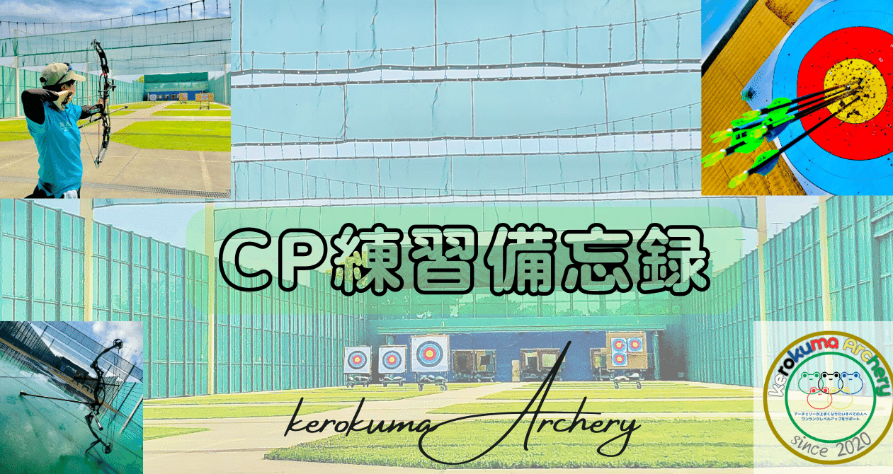6月号ケロクマのCP練習備忘録｜ケロクマ@Archery Technique Blog｜note