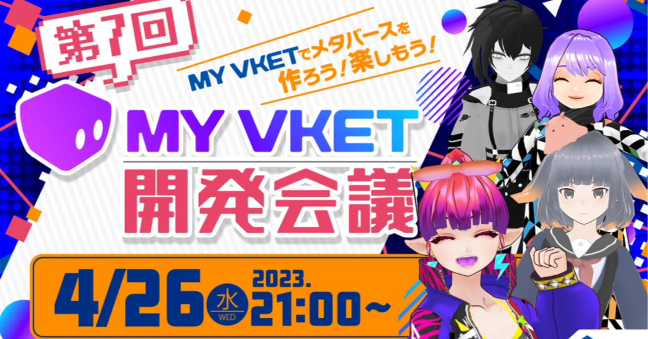 【第7回】My Vket開発会議・配信まとめ｜Vketマガジン | Vket | HIKKY