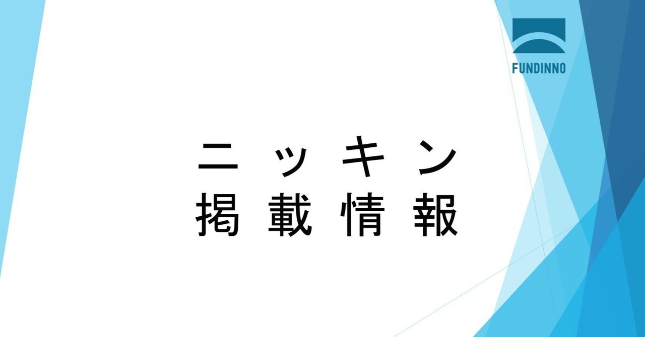 2023/4/27 ニッキン掲載｜【公式】FUNDINNO