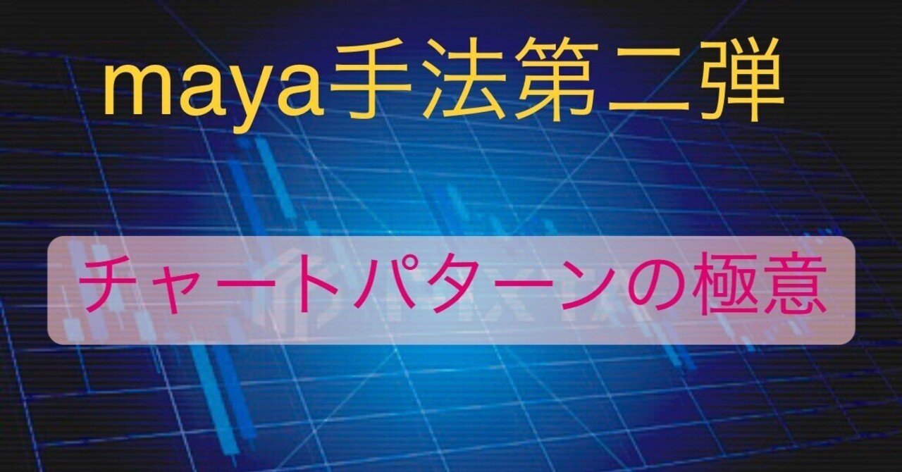 バイナリーオプション maya手法第二弾〜チャートパターンの極意 ｜mayabo