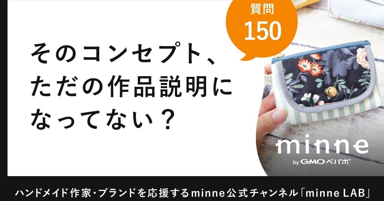 質問150「そのコンセプト、ただの作品説明になってない？」ハンドメイド作家・ブランドのお悩み相談（#おはよう！minneLAB）｜minne（GMOペパボ株式会社）