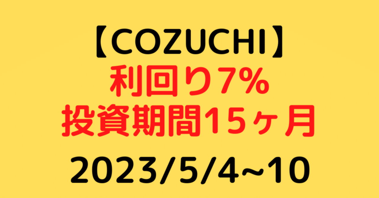 【COZUCHI】利回り7%＋期間15ヶ月のファンド開始！｜じぇい💊年利6%で運用し続ける人