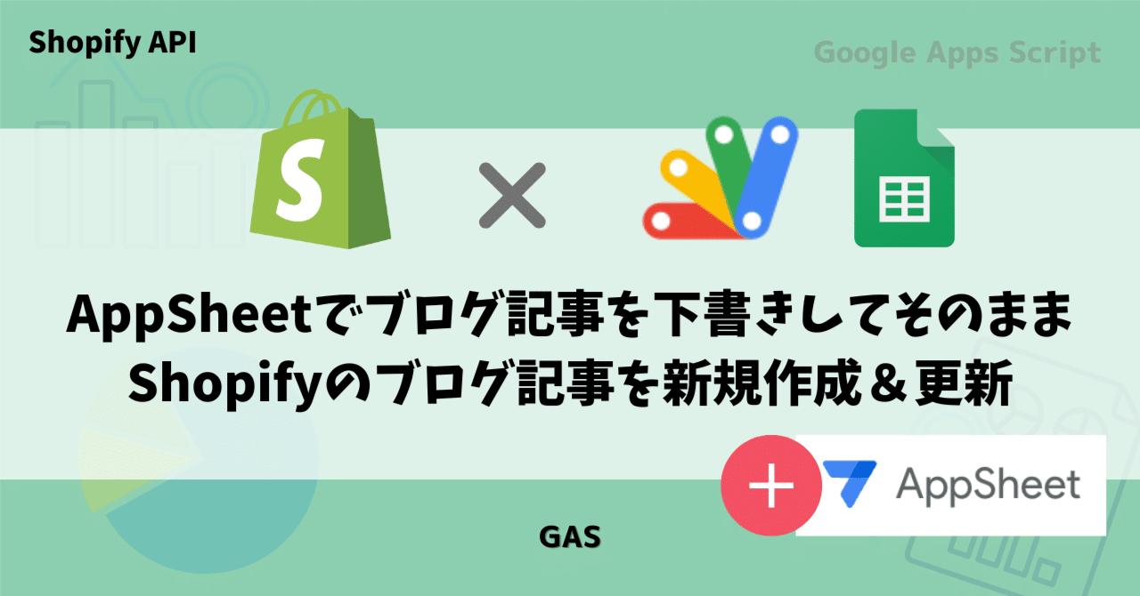【GAS】AppSheetでブログ記事を下書きしてそのままShopifyのブログ記事を新規作成＆更新＃19 (Shopify API + GoogleAppsScript)｜まりん ...