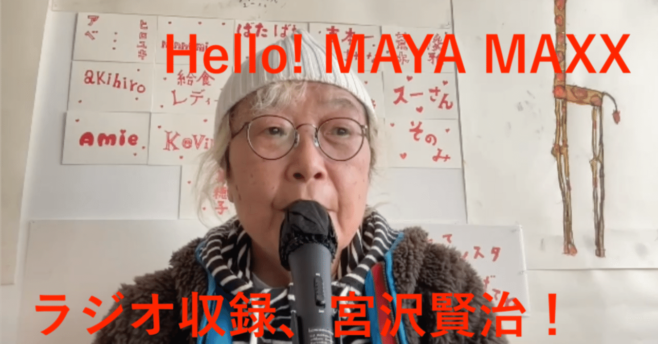 Hello ! MAYA MAXX_元気が出るひとこと 今日はラジオの収録！宮沢賢治についてです｜MAYA MAXXのplaypray｜note