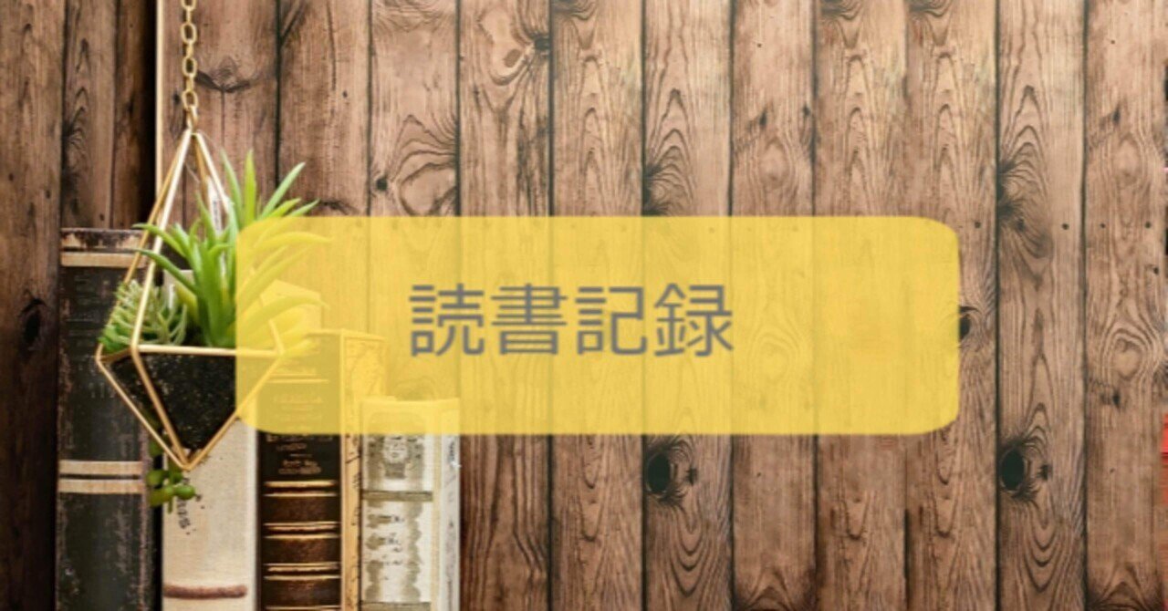 【読書記録】2023年4月｜Tony